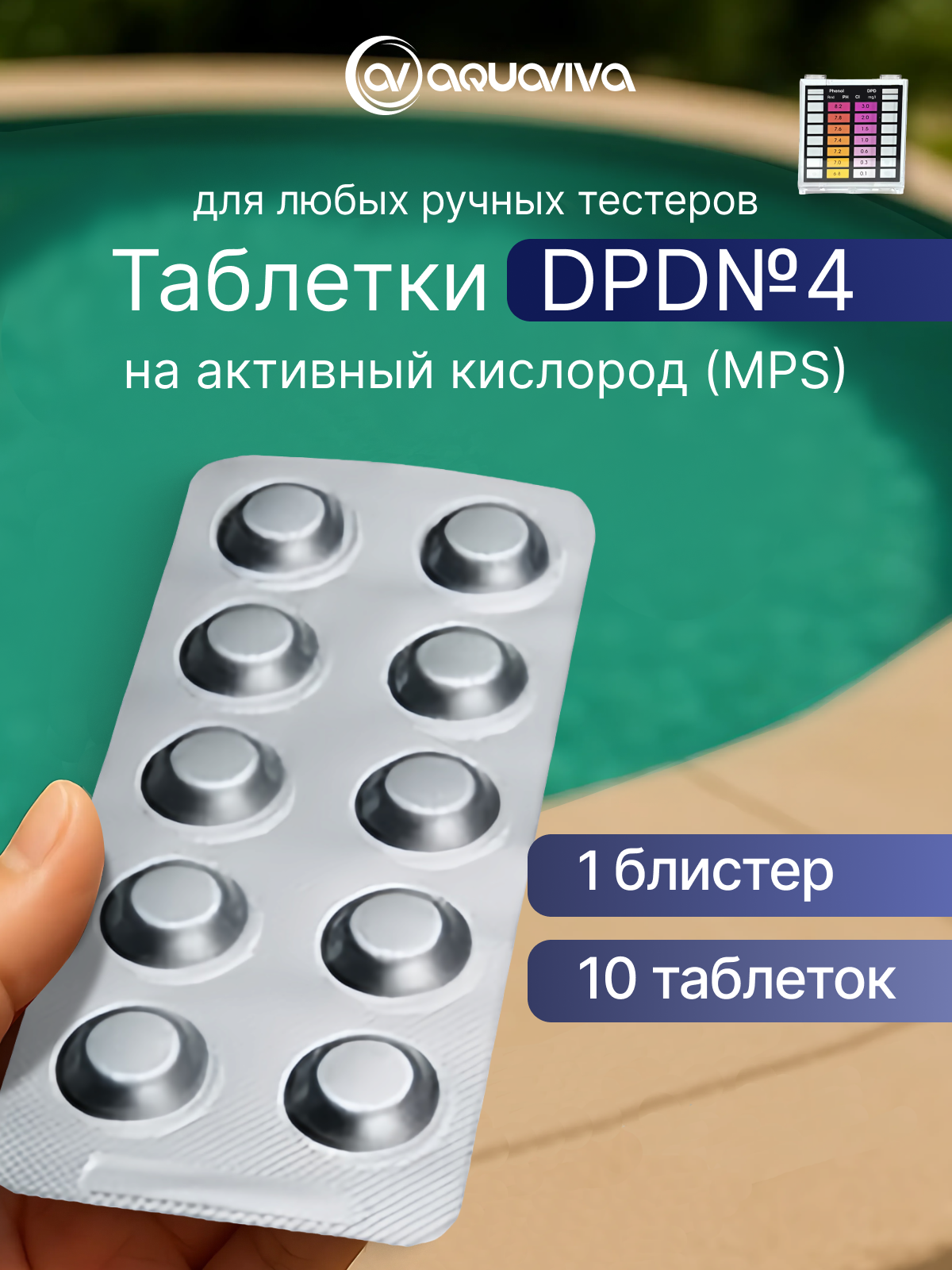 Таблетки для тестера Aquaviva DPD 4 активный кислород (10 табл.)