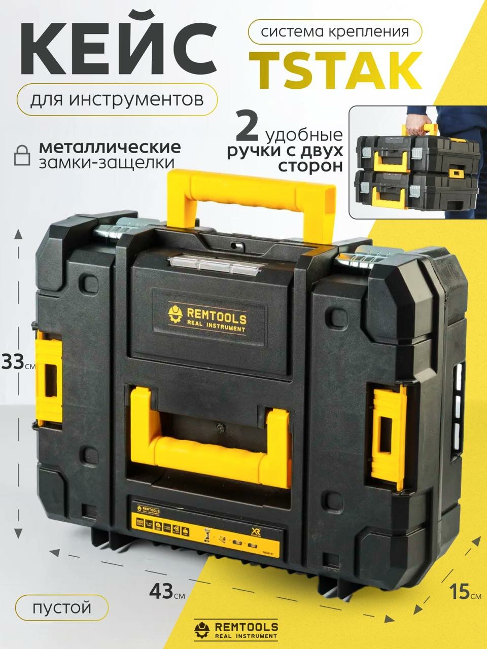 Кейс для шуруповерта пустой, TSTAK / Ящик для инструментов, Remtools