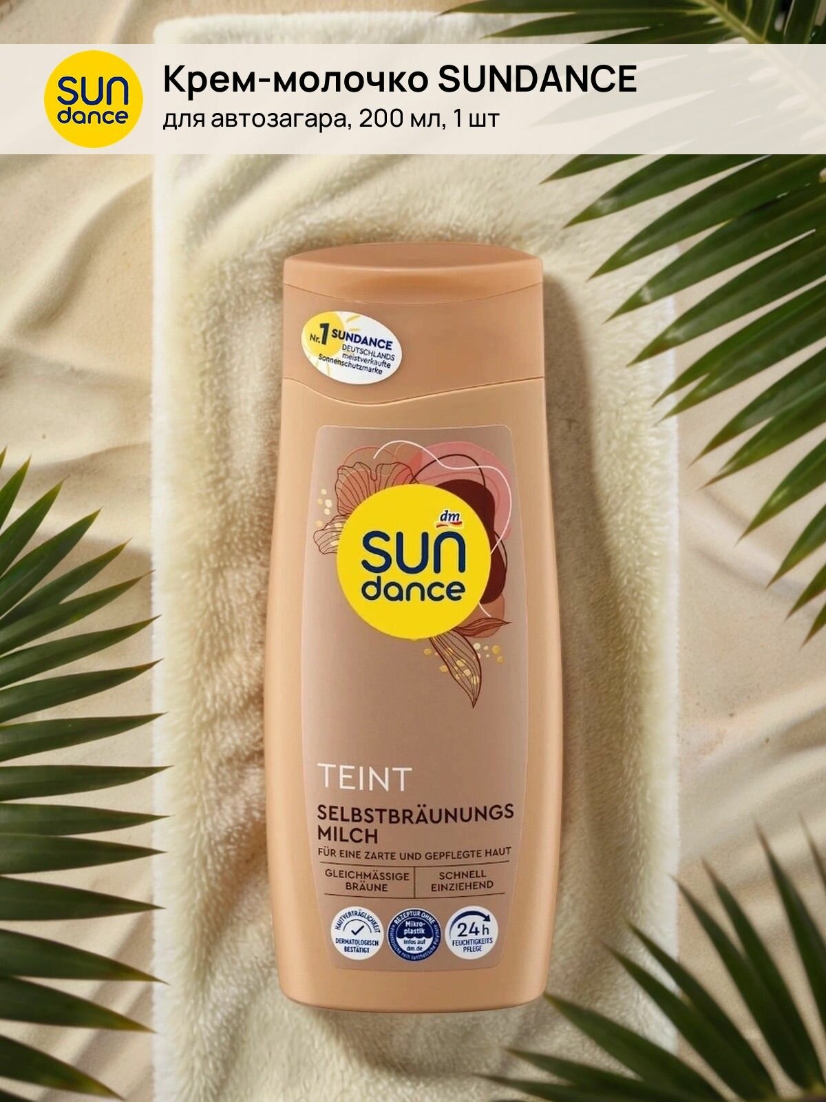 Крем-молочко SUNDANCE для автозагара, 200мл, 1шт