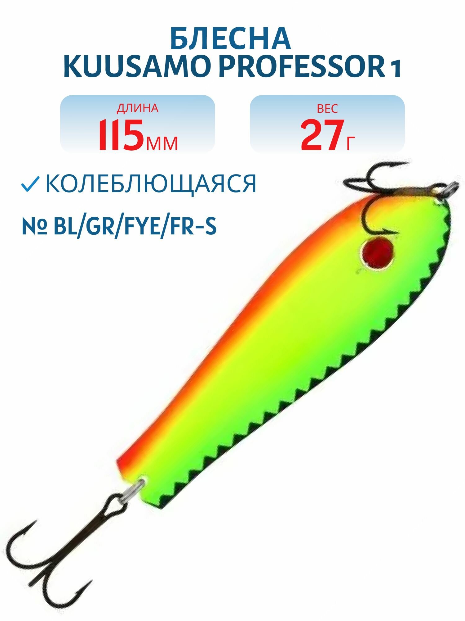 Блесна рыболовная Kuusamo "Professor 1, размер 115/27 , цвет BL/GR/FYe/FR-S, с бусинкой
