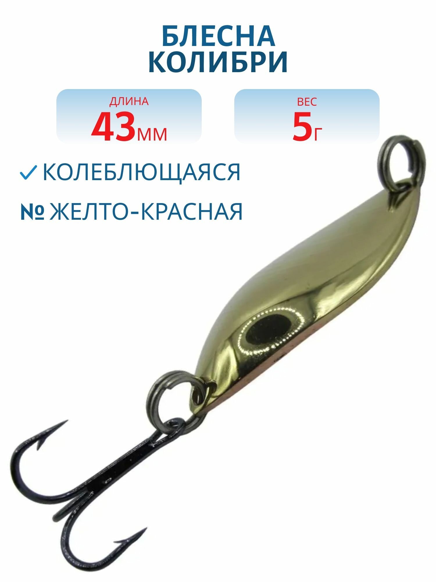 Блесна Колибри 5 гр жел/крас