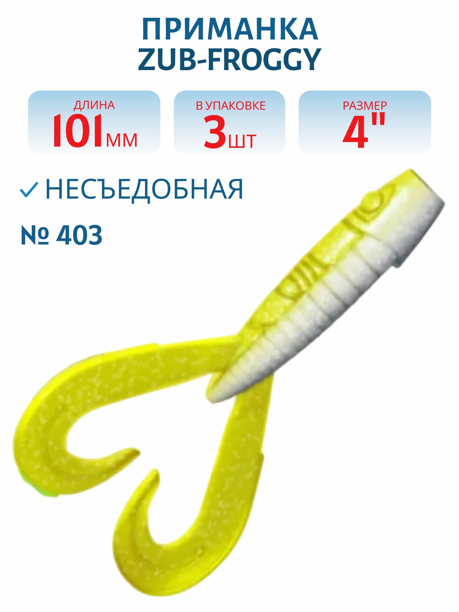 Приманка ZUB-FROGGY 101 мм, (4")-3 шт, (цвет 403) зеленый светящийся