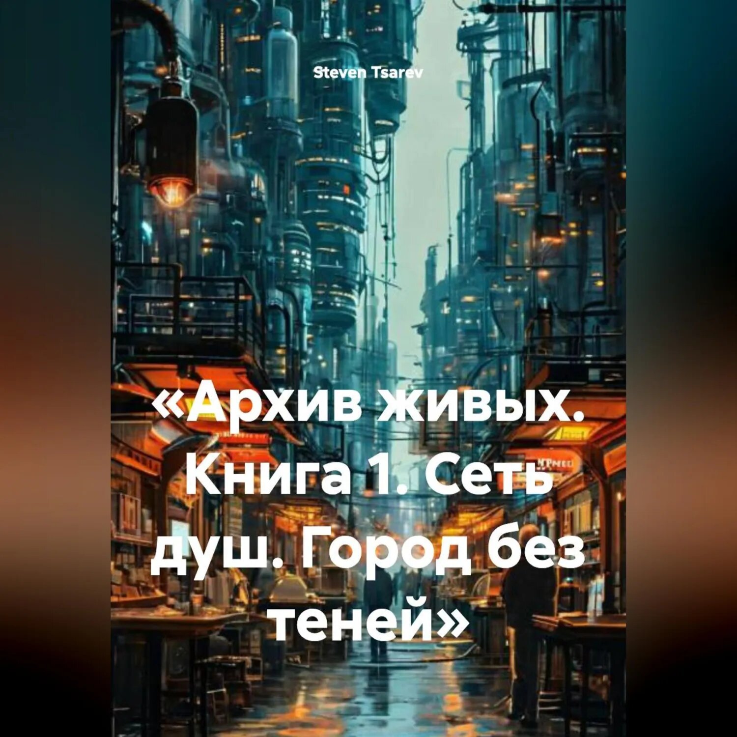 «Архив живых. Книга 1. Сеть душ. Город без теней» [Аудиокнига]