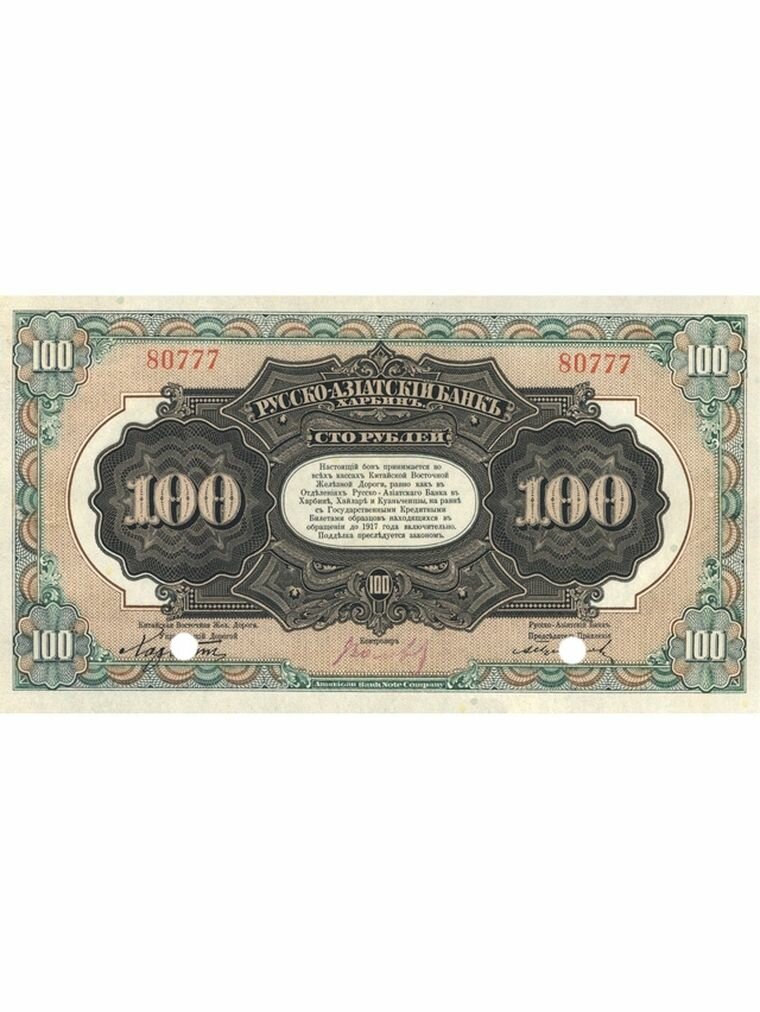 100 рублей 1918 Харбин Русско-Азиатский банк, банкнота с гашением