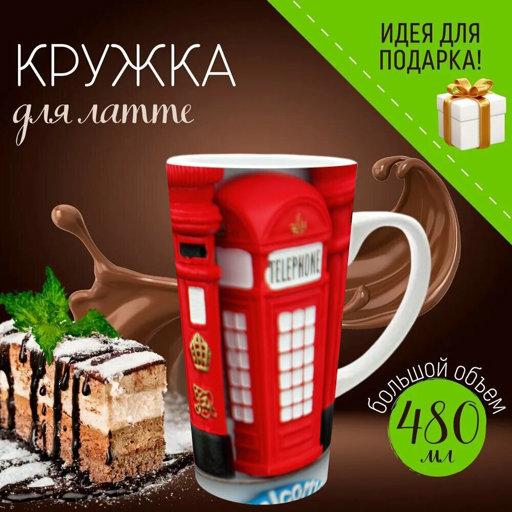 Кружка латте керамическая большая для чая и кофе с прикольным принтом "Лондон сувениры Лондон сувенирные магниты почтовый ящик и телефонная будка стенде коробка звоните." 500 мл.