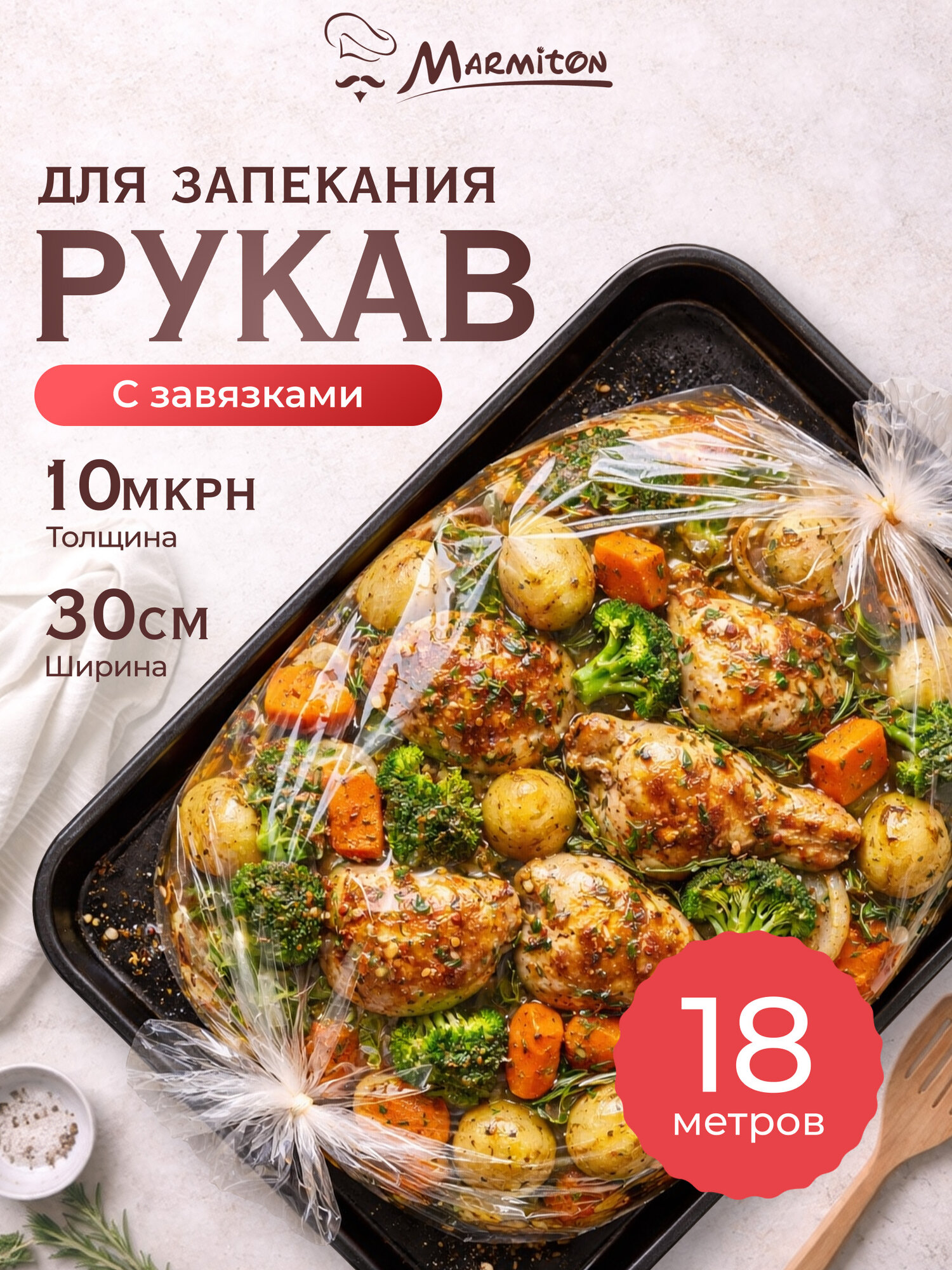 Рукав для запекания с завязками, набор 6 шт, Marmiton, размер 30см х 3м, толщина 10 мкм