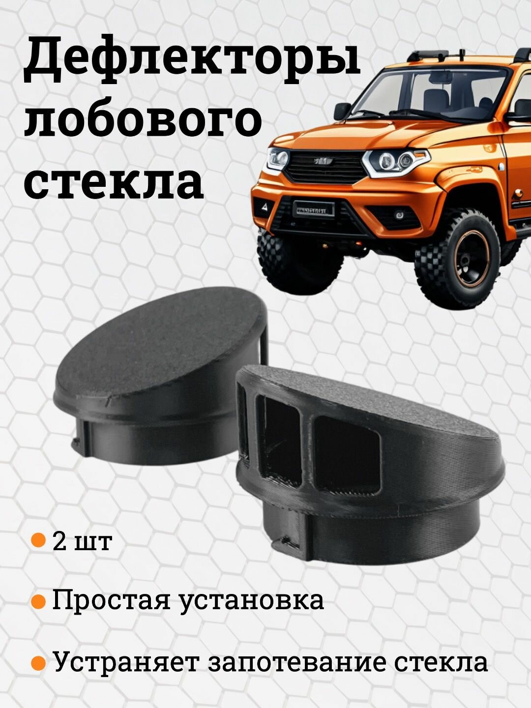 Обдув стекла УАЗ Патриот / Дефлекторы уголков лобового стекла UAZ Patriot