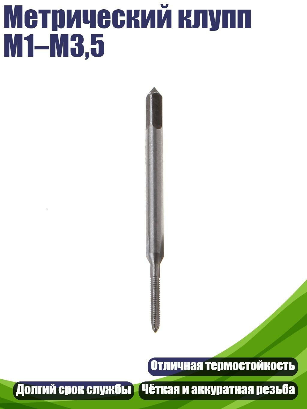 Метрический клупп М1–М3,5, M1.2