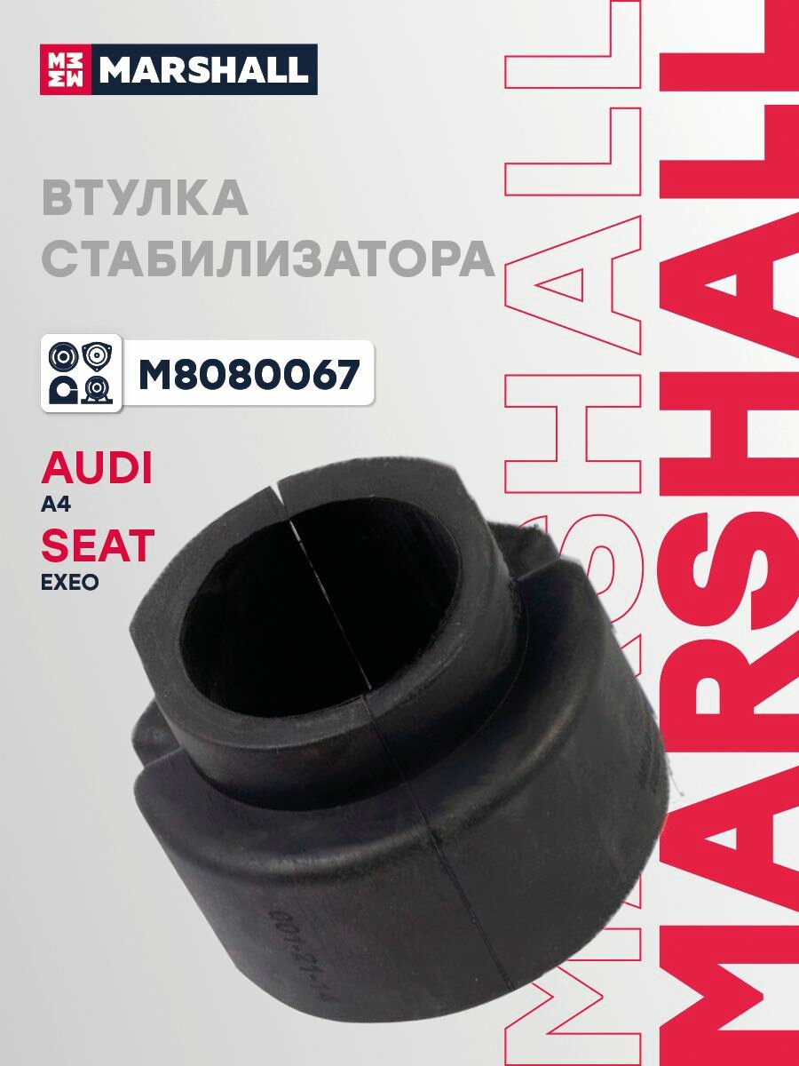 Втулка стабилизатора VAG: A4 00-, A6 05-, Exeo 08- (M8080067), Marshall M8080067