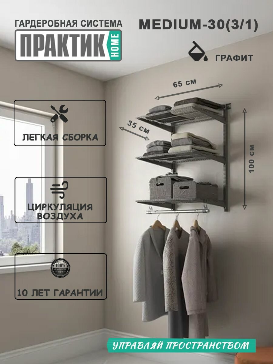 Гардеробная система "практик HOME medium-30(3.1)" графит