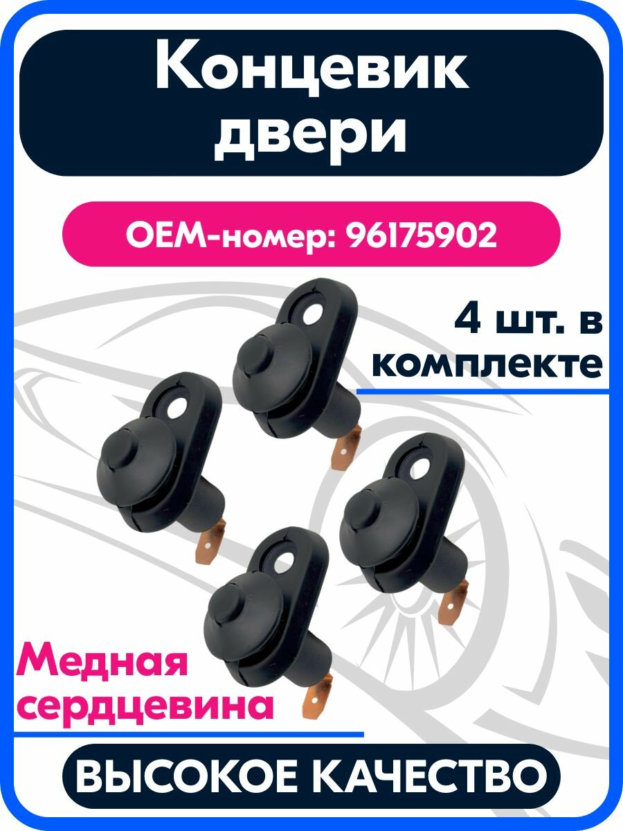 Концевик двери автомобиля совместимый с Лада Daewoo Nexia, ВАЗ, LADA, УАЗ, Gentra, KIA Spectra, для сигнализации/4 штуки концевик двери датчик двери автомобиля ограничитель двери