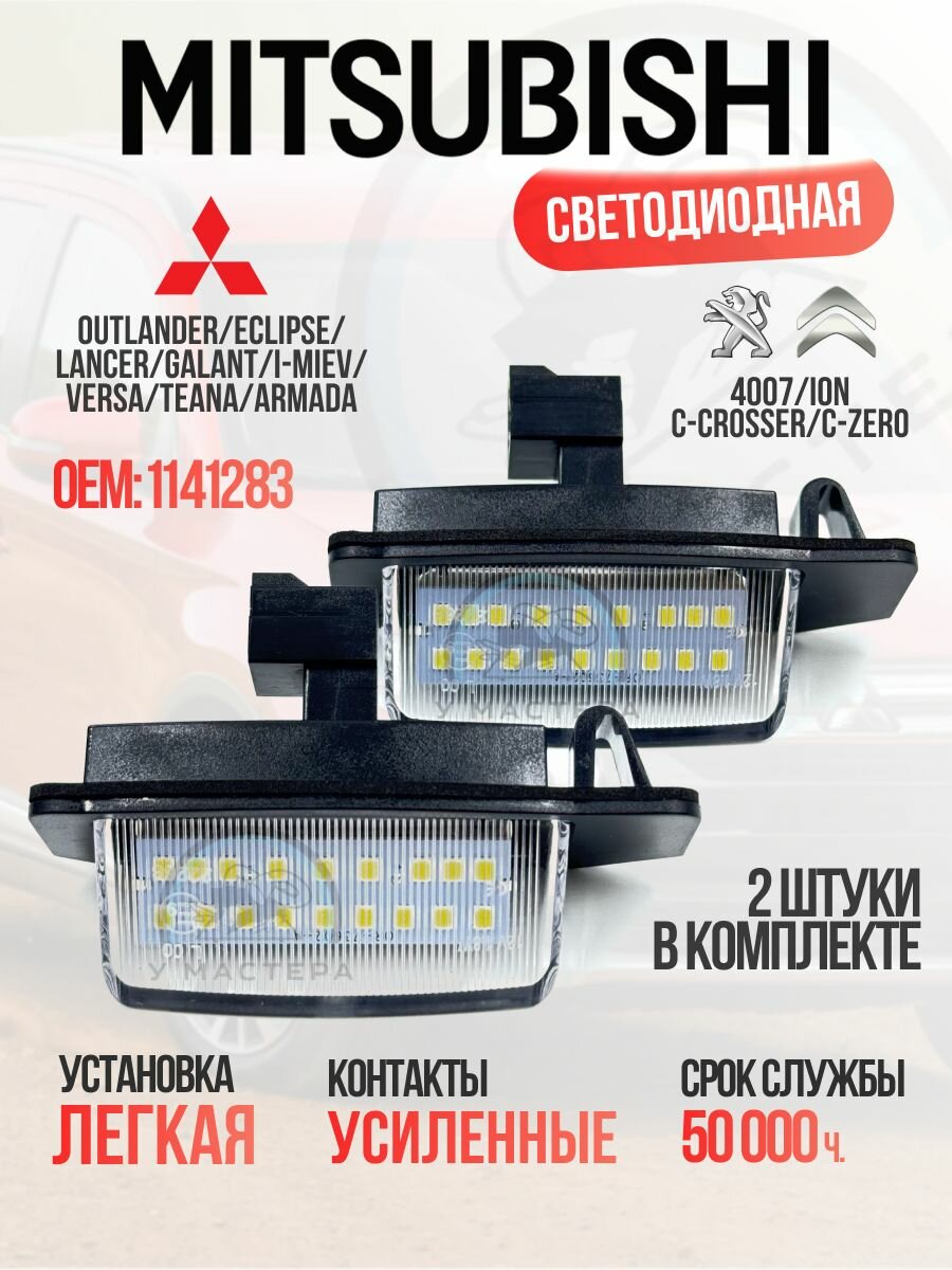 Подсветка номера. Светодиодная. Для Mitsubishi Lancer, Outlander, Eclipse, Eclipse Cross, Peugeot, Citroen 2 шт