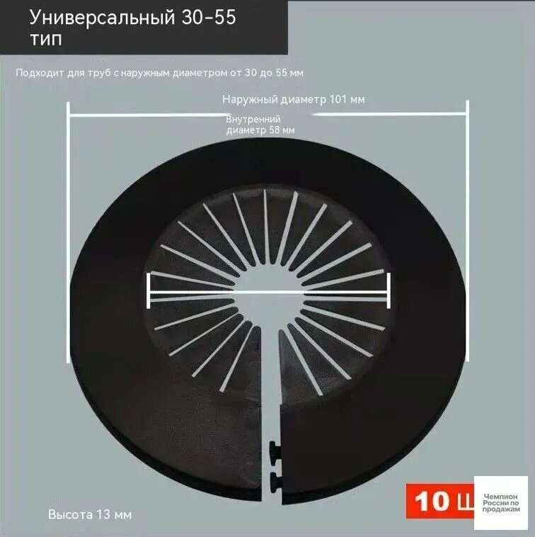 Чёрный Всеобщий Обвод декоративный для труб 30mm-55mm 10шт
