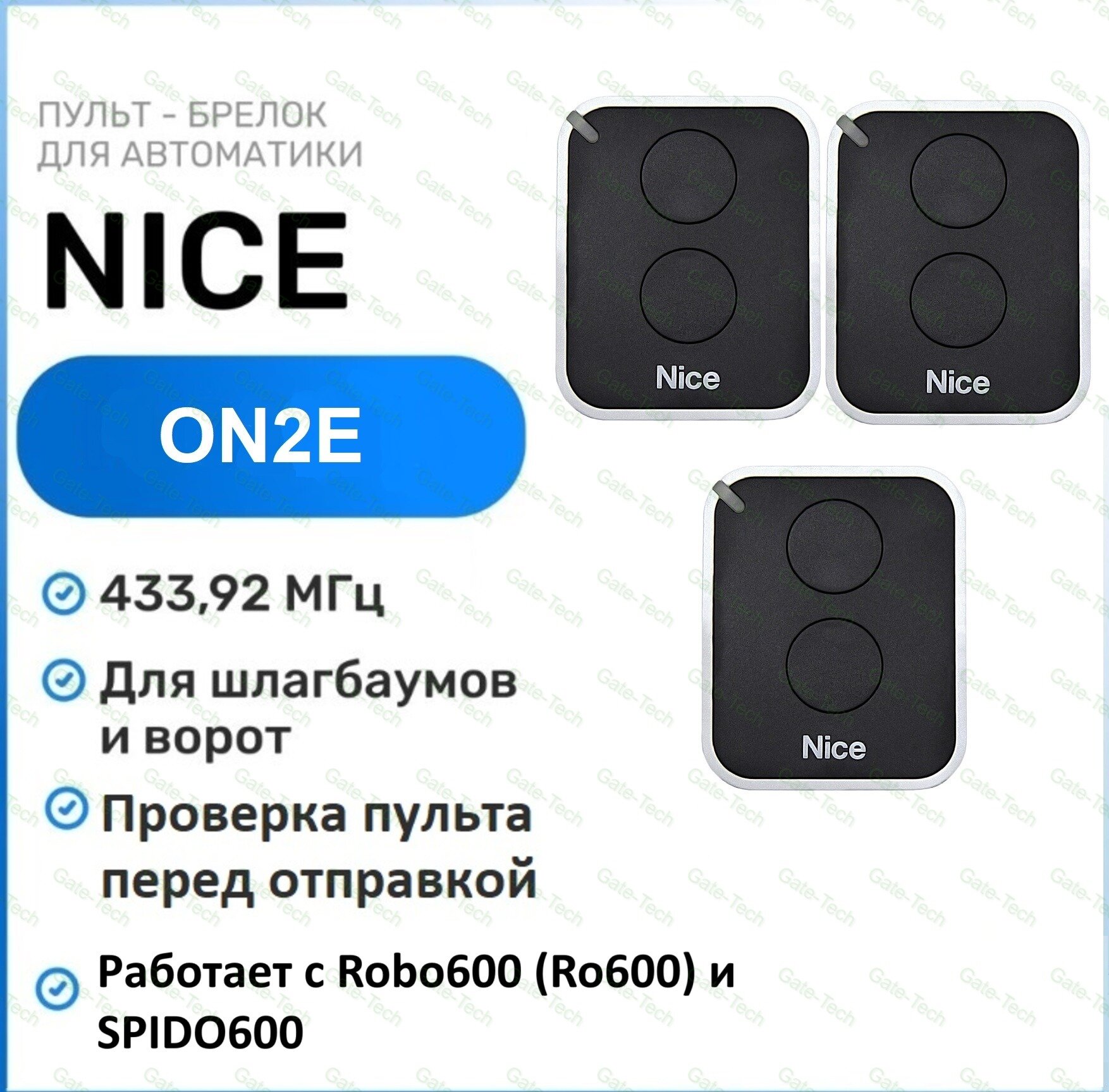 Пульт брелок для ворот и шлагбаума Nice ON2E, брелок-передатчик Найс 3 штуки, для ROBO600(RO600); SPIDO600