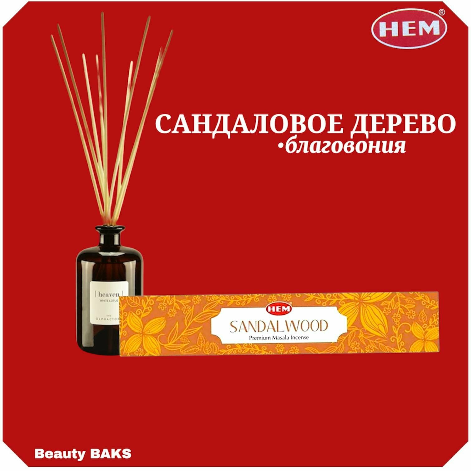 SANDALWOOD Premium Masala Incense, Hem (сандаловое дерево премиум масала благовония палочки, Хем), уп. 15 г.