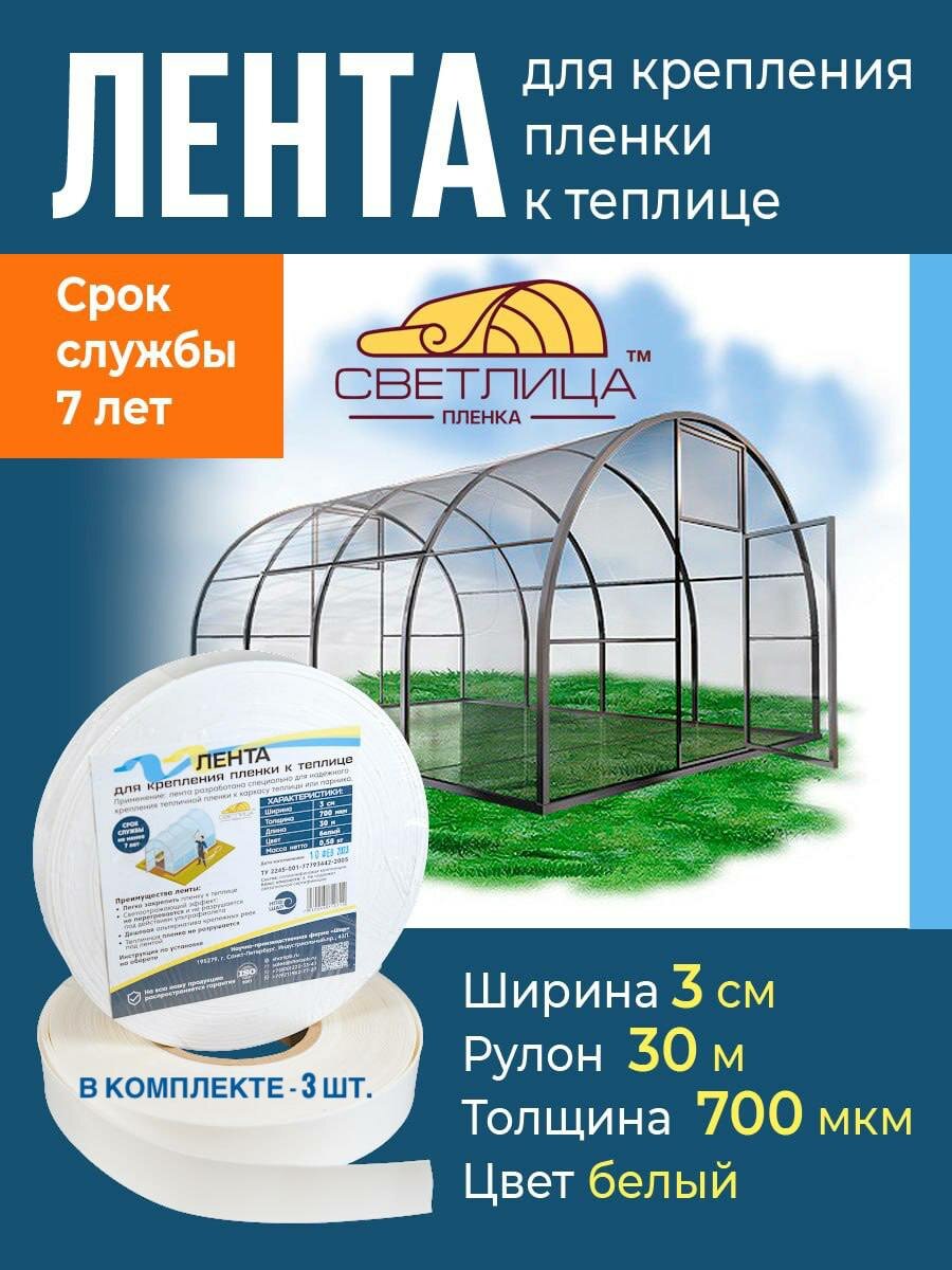 Лента светлица для крепления пленки к теплице, длина 30 м, ширина 3 см, 700 мкм - 3 шт.