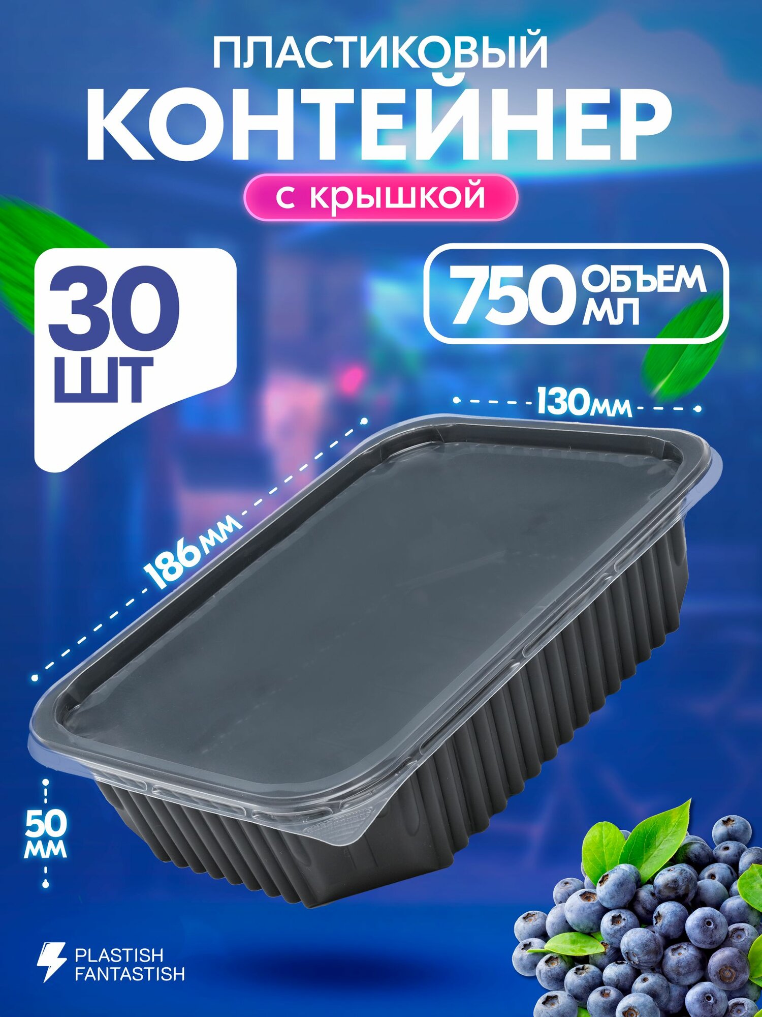 Контейнеры одноразовые с крышкой 750 мл 30 шт для еды и заморозки ягод, пластиковые