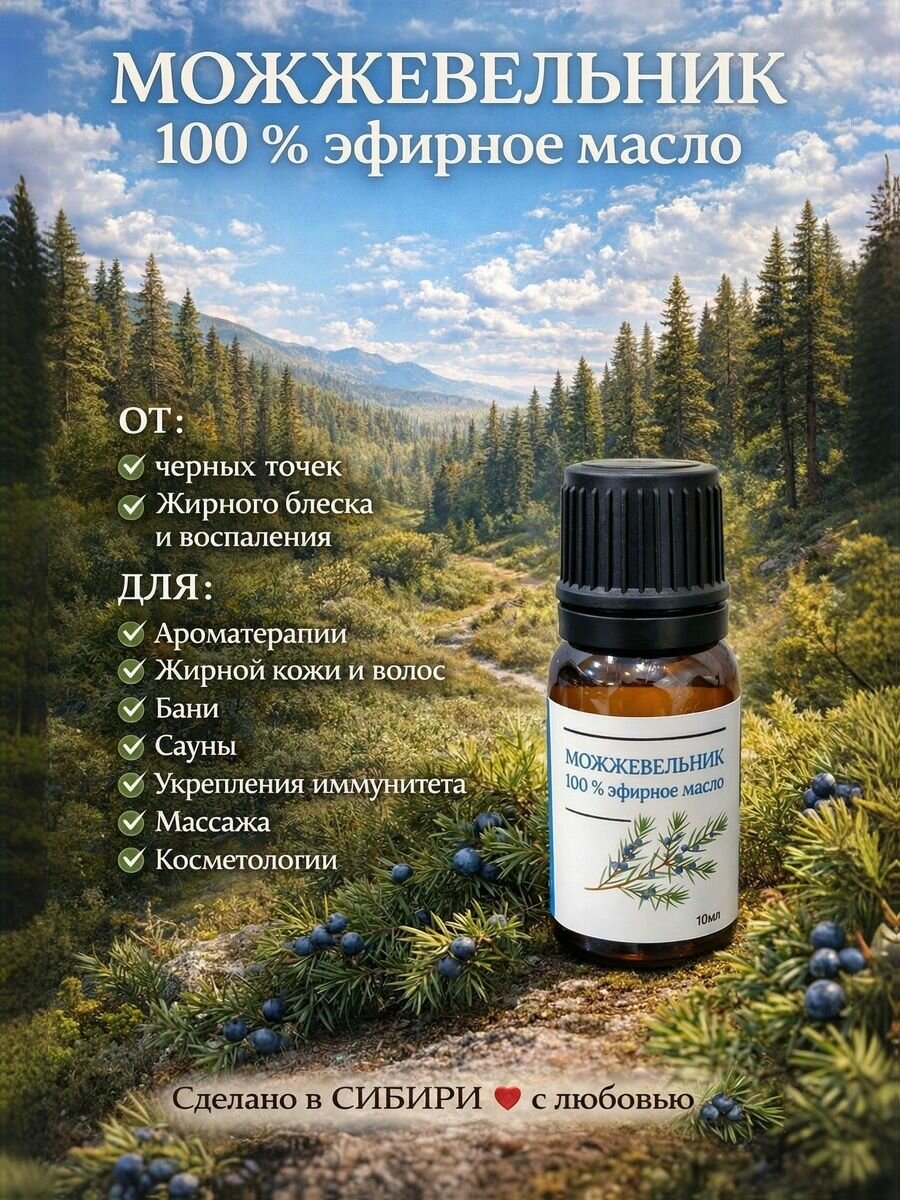 Можжевельник 100 % Эфирное масло,10 мл, флакон темное стекло с капельницей