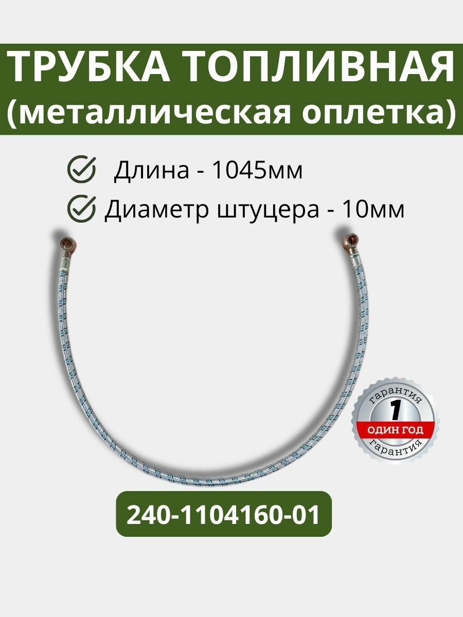 Трубка топливная ( металл. оплетка) L1045мм d штуц.-10 мм МТЗ 240-1104160