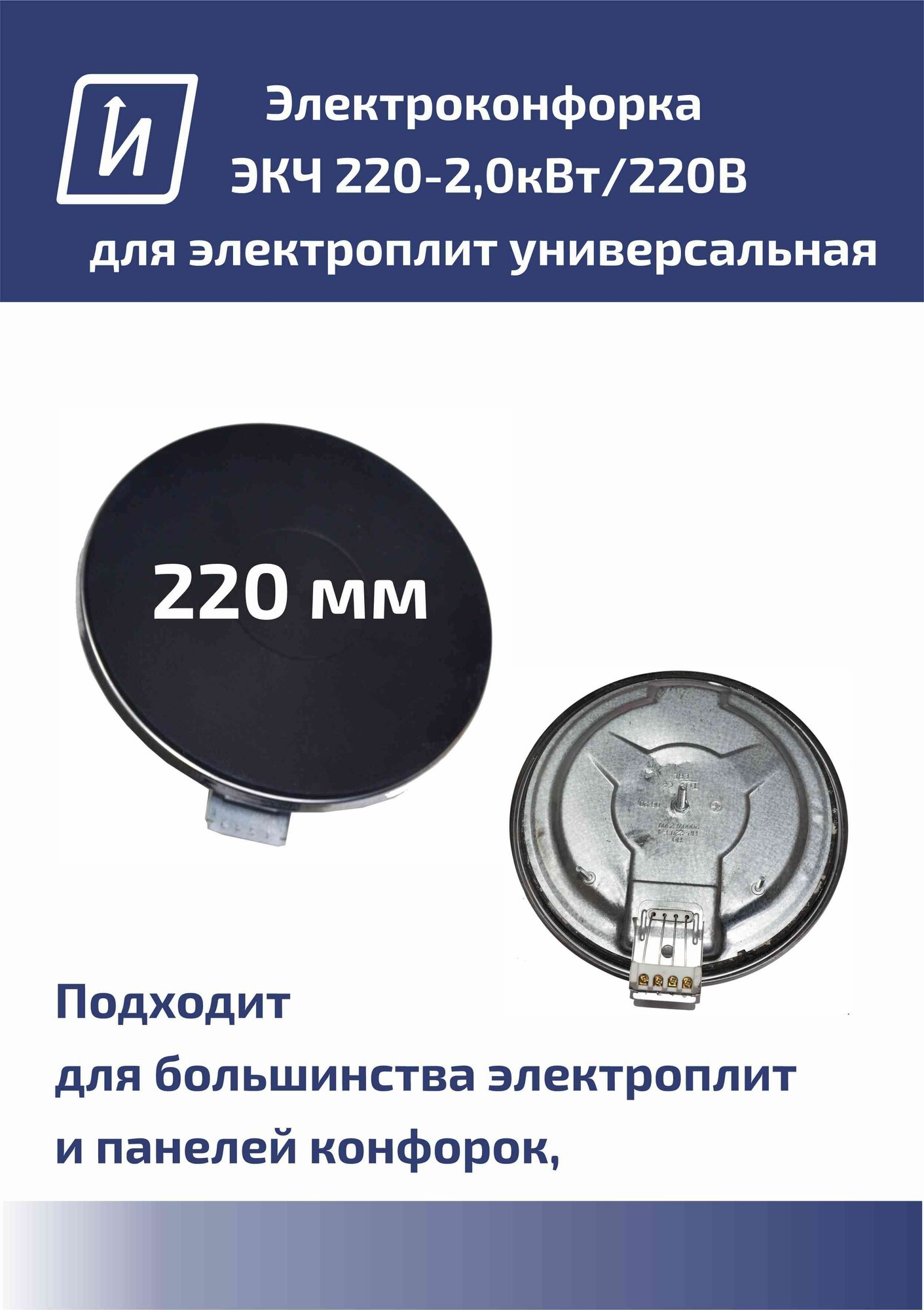 Электроконфорка ЭКЧ 220-2,0кВт/220В для электроплит универсальная