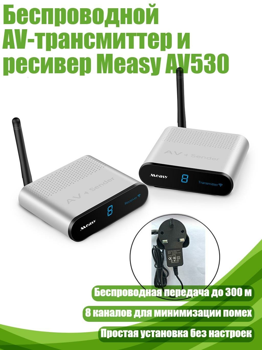 Беспроводной AV-трансмиттер и ресивер Measy AV530, UK