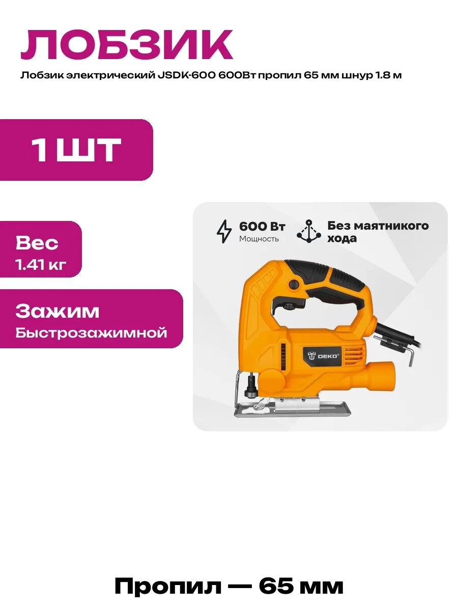 Электролобзик JSDK-600 600Вт пропил 65 мм быстрая замена пил