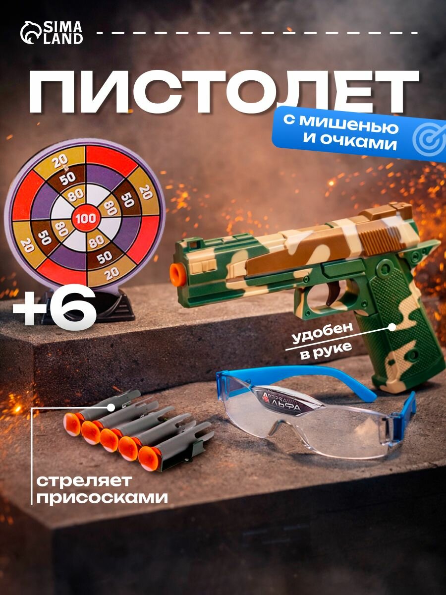 Пистолет детский / оружие для мальчиков / Пистолет "Глок" , с мишенью и очками