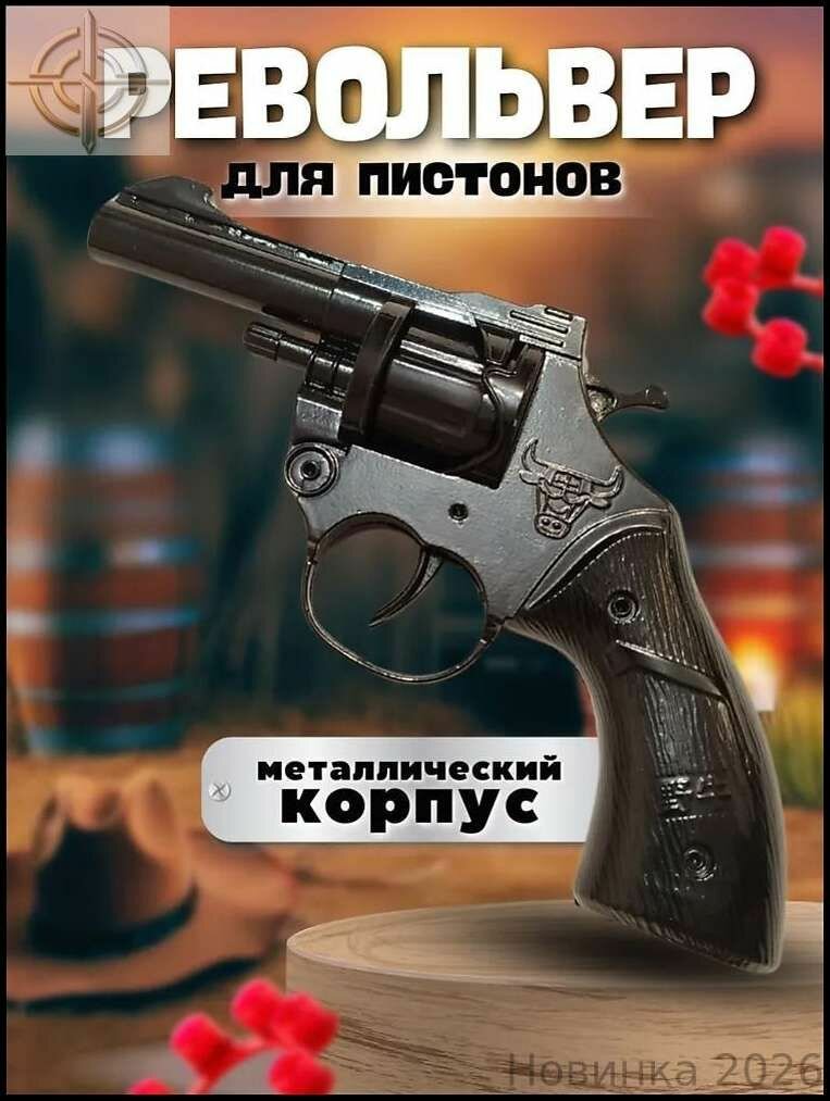 Игрушечное оружие, Пугач металлический, револьвер, пистолет для пистонов детский, черный