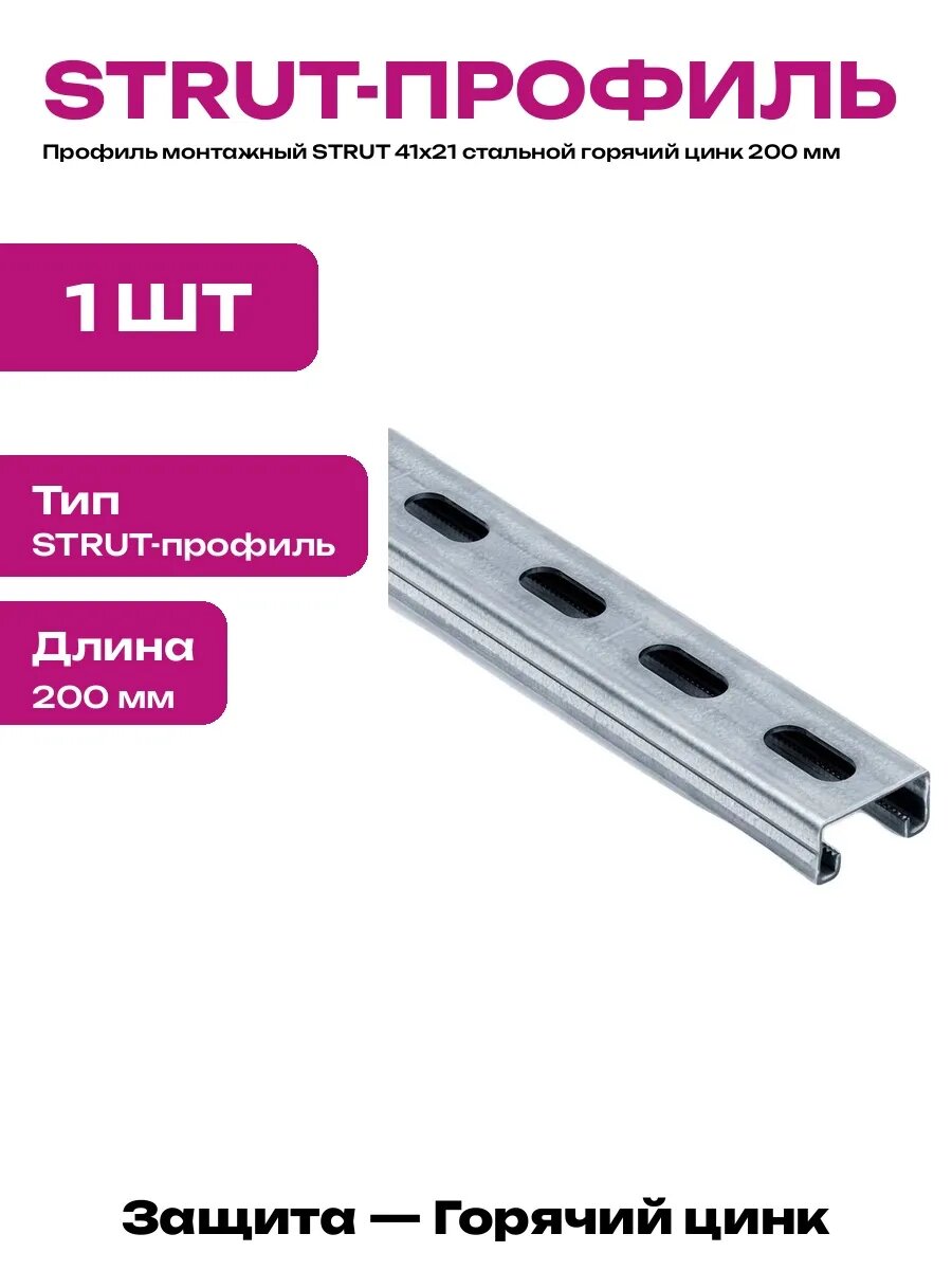 Шина монтажная STRUT 41х21 сталь 2.5 мм горячий цинк 200 мм