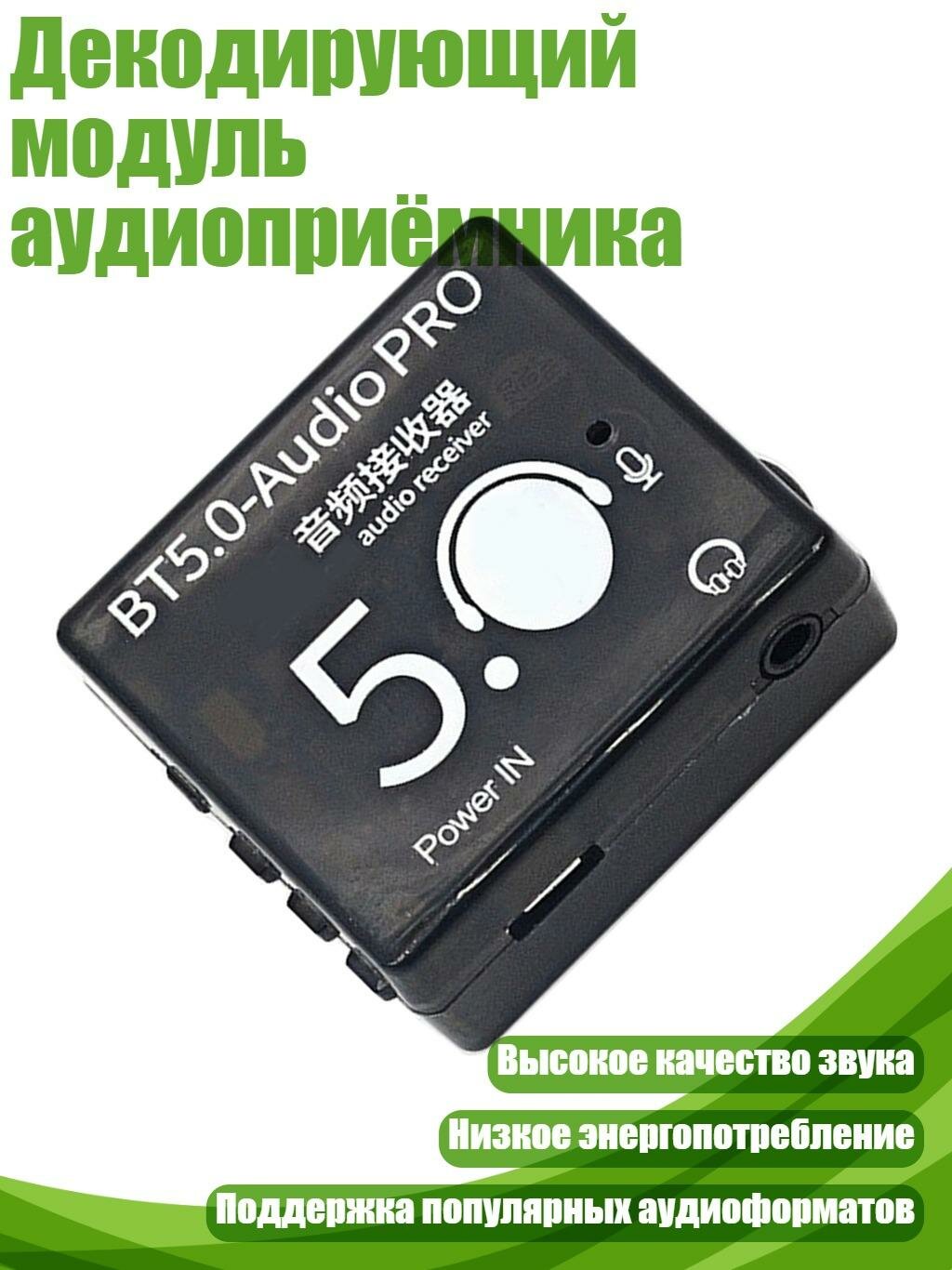 Декодирующий модуль аудиоприёмника, BT5.0 Pro С чехлом