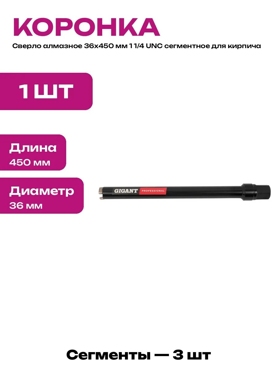Коронка алмазная 36х450 мм 1 1/4 UNC для строительных работ