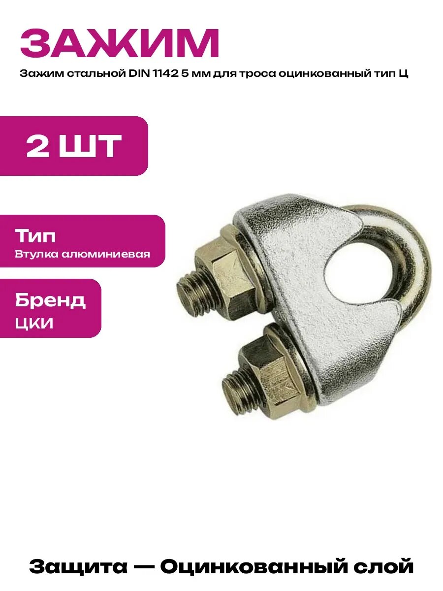 Зажим троса 5 мм DIN 1142 оцинкованный стальной крепеж тип Ц