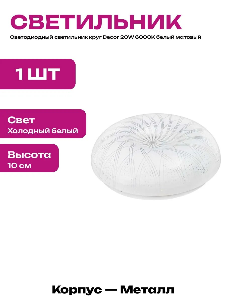 Светильник Decor 20W 6000K накладной для основного света LED