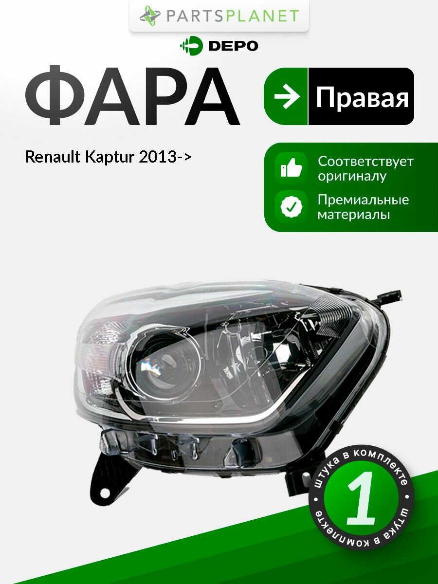 Фара правая для Рено Каптюр 2013-> арт 5511199RMLEMN2 DEPO