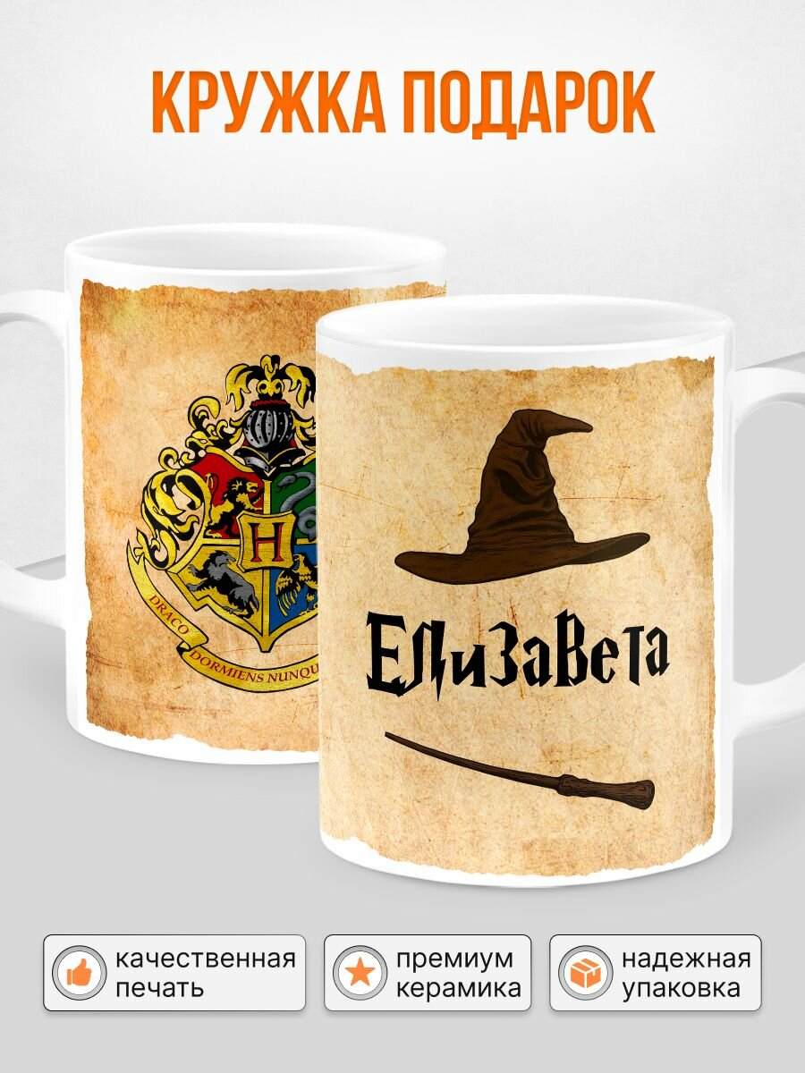 Кружка с именем Елизавета Гарри Поттер Harry Potter, 330 мл, 1 шт.