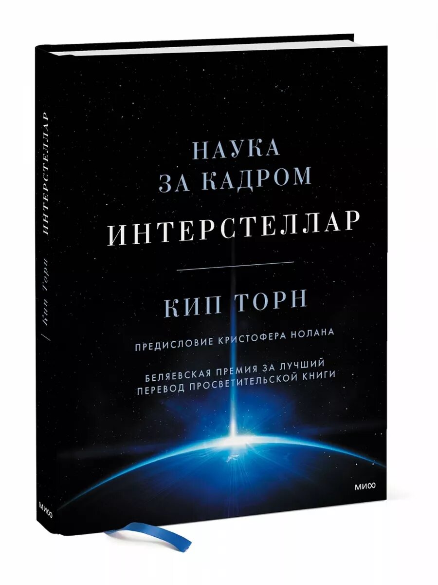 Торн Кип. Интерстеллар. Наука за кадром. МИФ. Научпоп