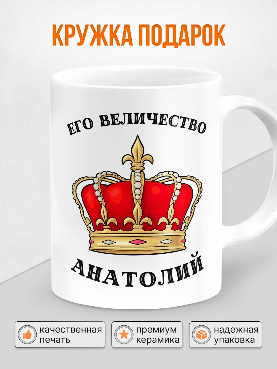 Кружка с короной с именем Анатолий, 330 мл, 1 шт.