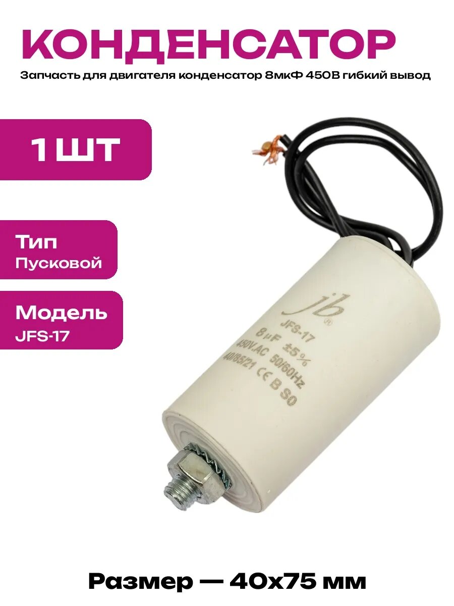 Пусковой конденсатор 8 мкФ 450В JFS 17 тип CBB60 G с болтом