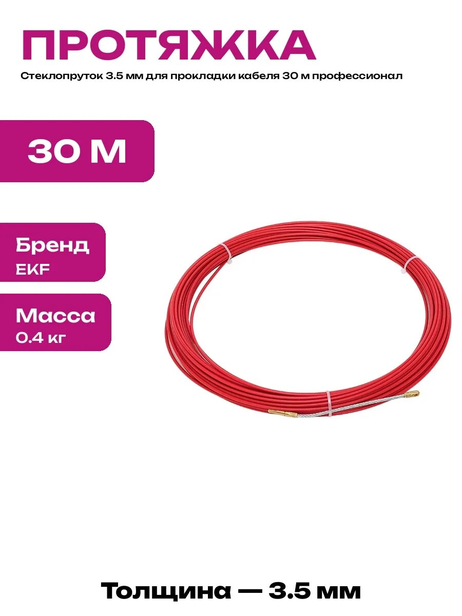Протяжка кабельная 3.5 мм 30 м стеклопруток в бухте красная
