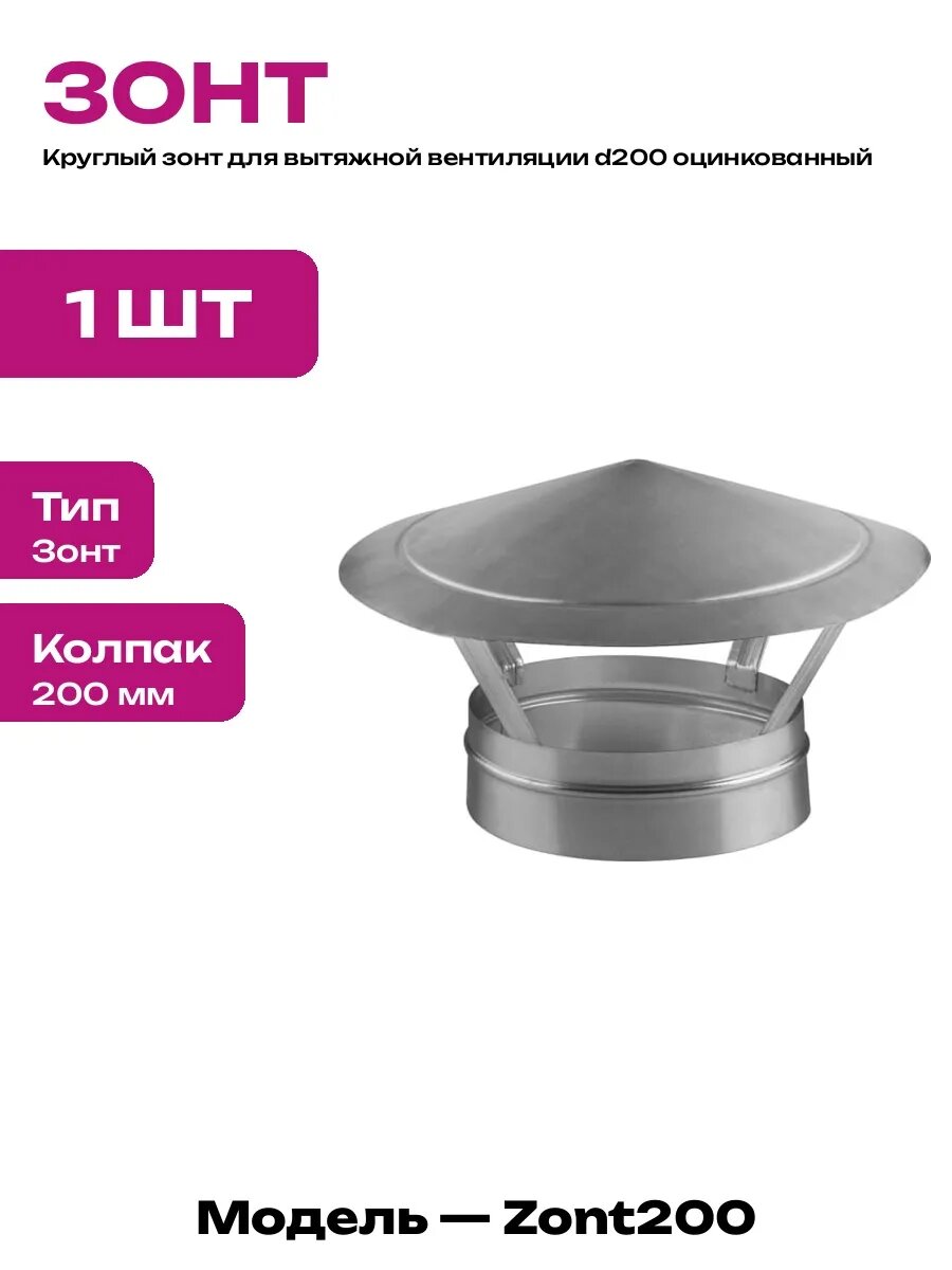 Крышный зонт для вытяжки d200 мм сталь оцинкованная Zont200