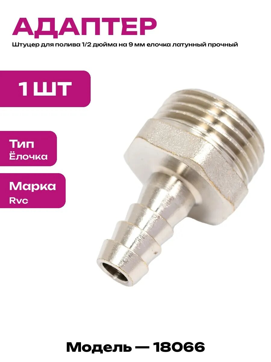 Штуцер для шланга 9 мм и резьбой 1/2 дюйма латунь тип елочка