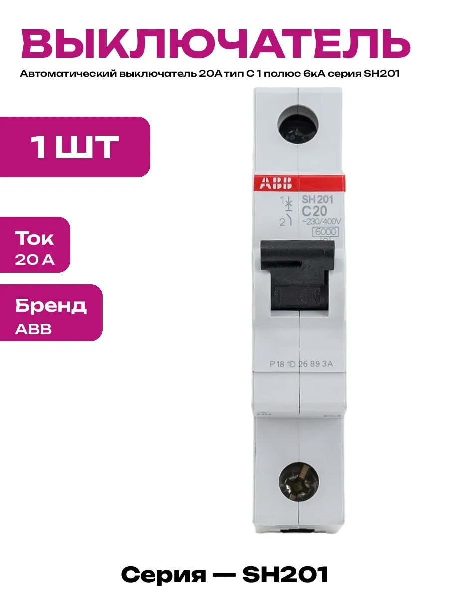 Автомат 20А тип С 1 полюс 6кА на дин рейку выключатель SH201