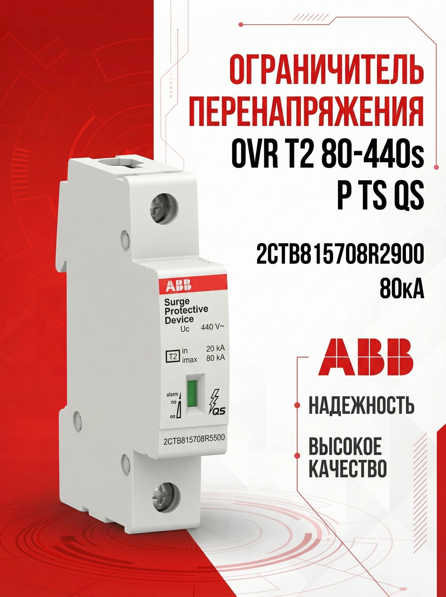 Ограничитель перенапряжения ABB УЗИП OVR T2 80-440s P TS QS 2CTB815708R2900