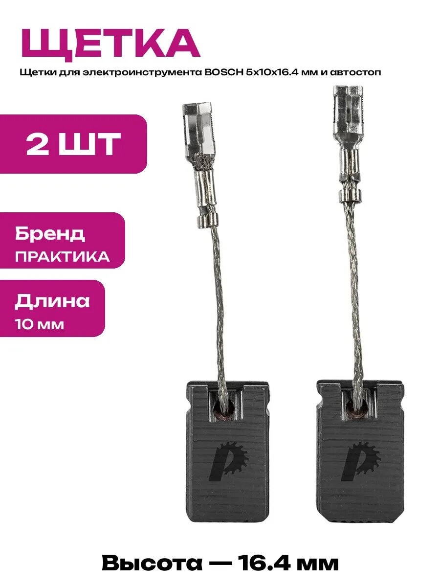Щетки графитовые 5x10x16.4 мм для BOSCH автостоп клемма мама