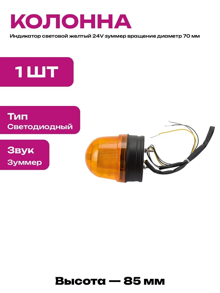 Спецсигнал желтый 24VDC светодиодный с зуммером диаметр 70мм