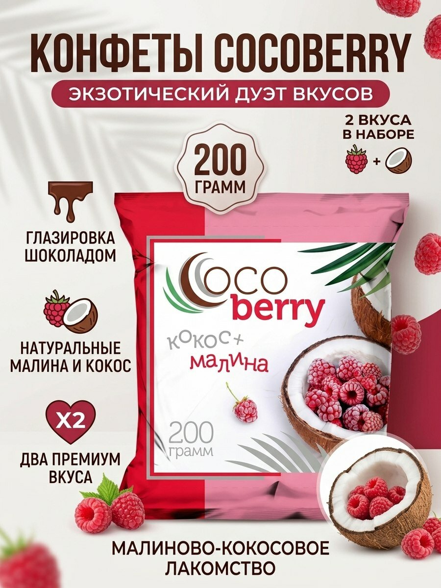 Конфеты глазированные с кокосовой стружкой и малиной Cocoberry, Кондитер Профи, 200 гр
