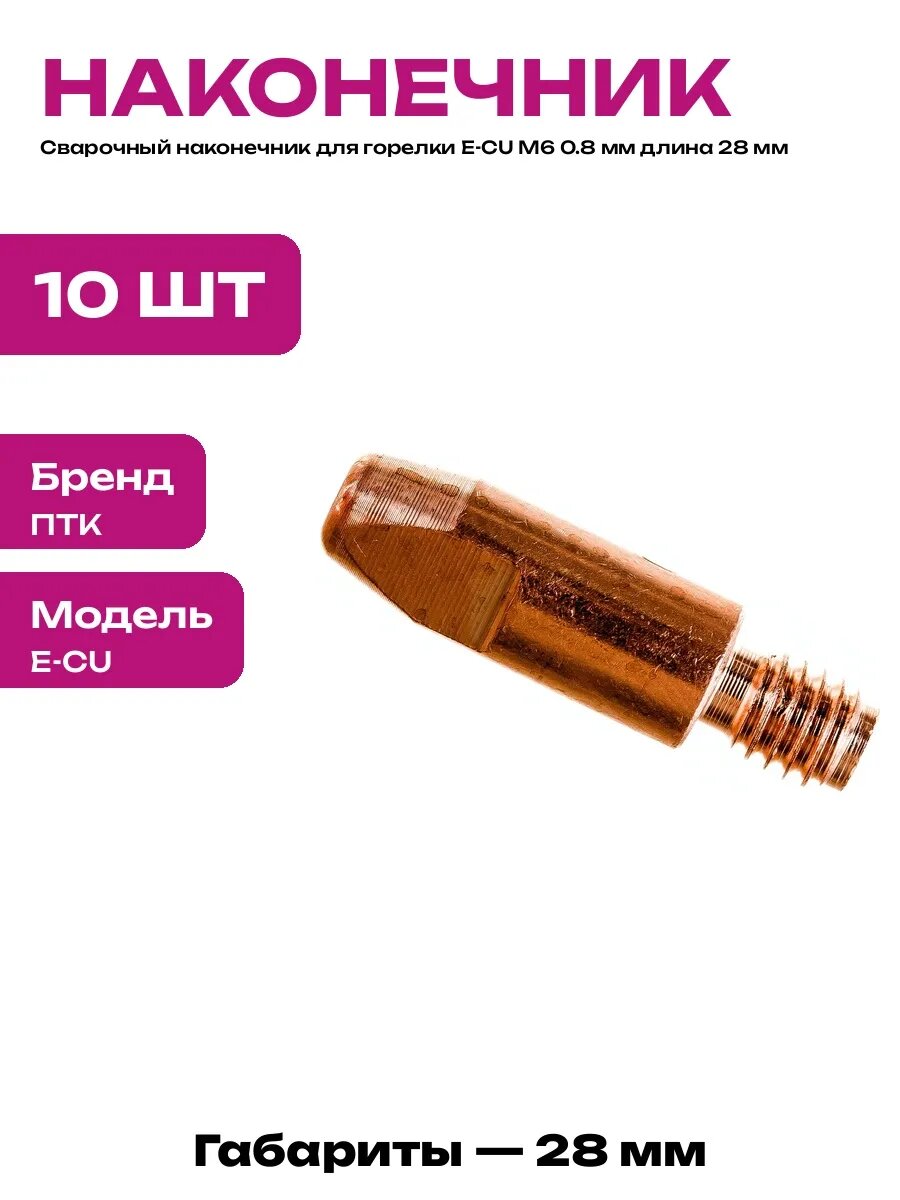Токосъемник для горелки E-CU LED6810-08 резьба М6 размер 0.8