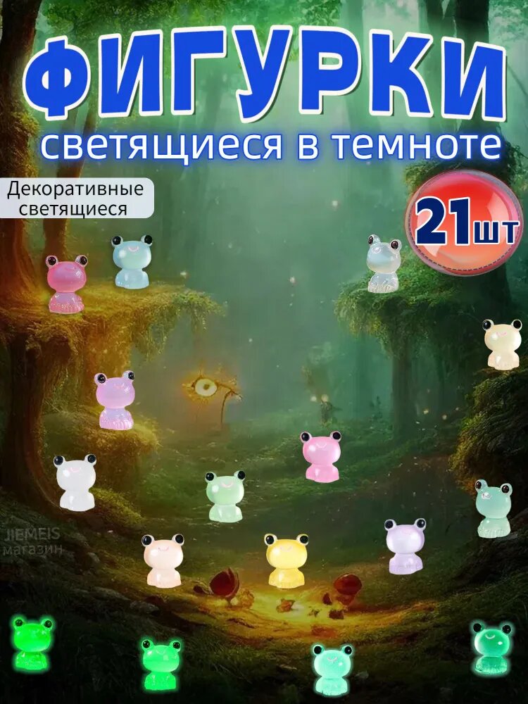 Светящиеся в темноте лягушки 21 шт набор миниатюрных фигурок для флорариума и цветочных горшков