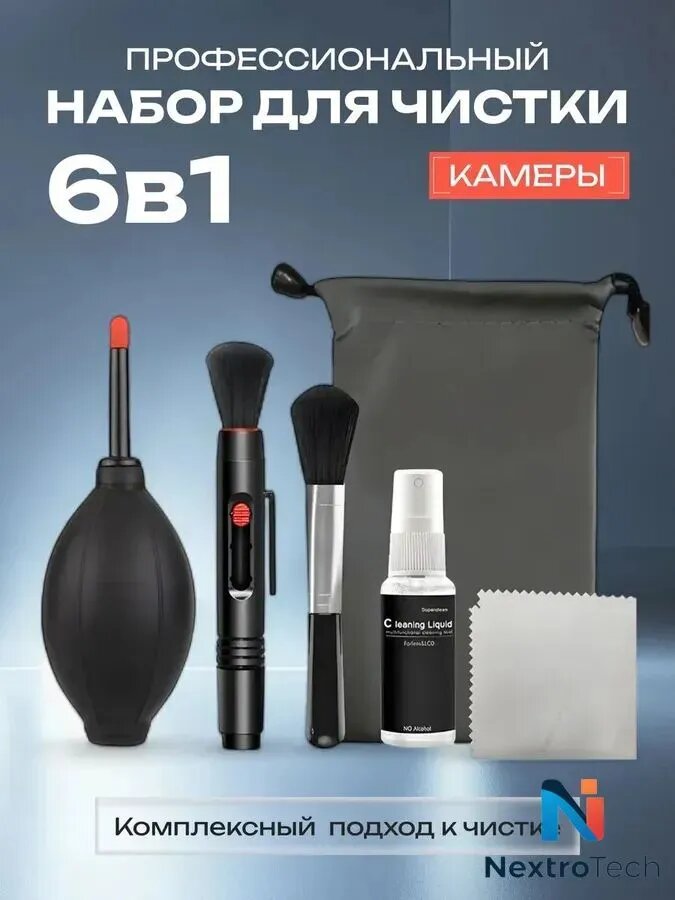 Набор для чистки камеры, оптики, объектива, фотоаппарата, 6 в 1