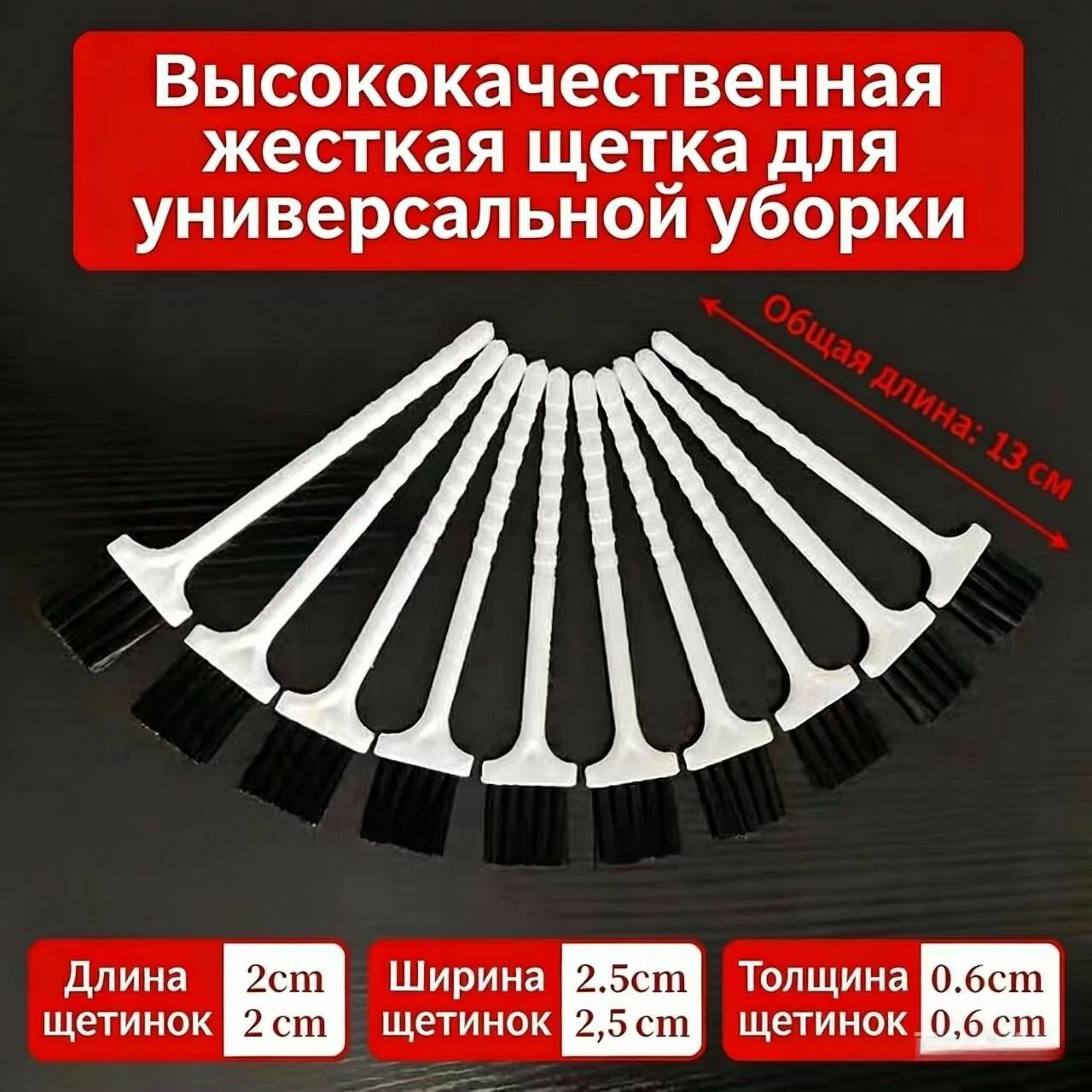 Щетки для очистки и удаления пыли, мультифункциональные, пластик/нейлон, 10 шт, белые